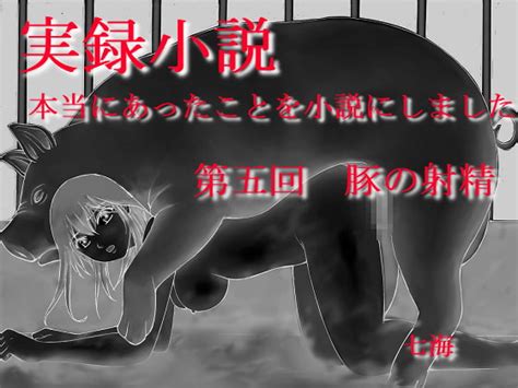 実録小説 本当にあったことを小説にしました 第五回 豚の射精 デッサンアート研究会 Dlsite 同人 R18