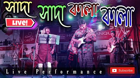 Sada Sada Kala Kala Choturdol Live সাদা সাদা কালা কালা Choturdol