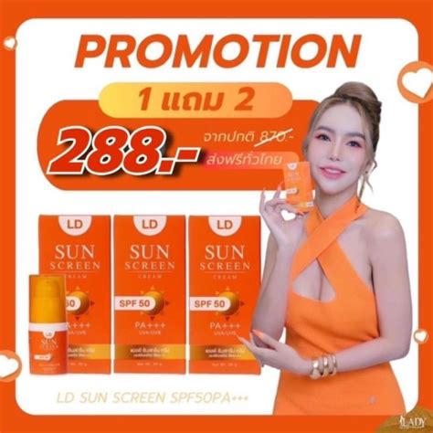 ส่งฟรี Ld Sun Screen Cream 1แถม2 กันแดด Ld กันแดดแม่ตั๊ก กันน้ำ กัน