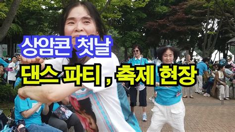 상암콘서트 첫날 댄스 파티 축제 현장 Youtube