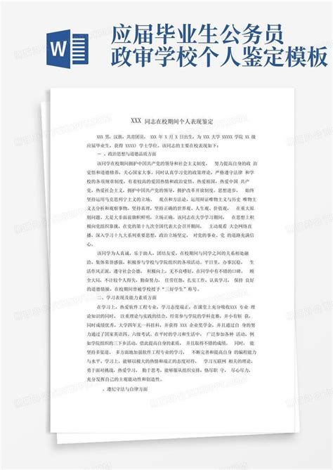 应届毕业生公务员政审学校个人鉴定word模板下载编号qdryabwe熊猫办公