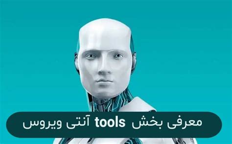 آموزش جامع Eset Tools ابزارهای پیشرفته آنتی‌ویروس ایست راهنما