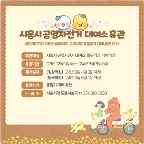 시흥시 공영자전거 대여소 휴관 안내 경기도 시흥시 웰로