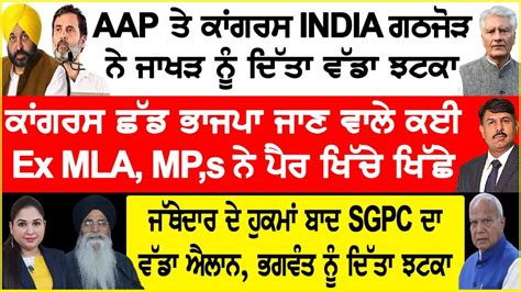Aap ਤੇ ਕਾਂਗਰਸ India ਗਠਜੋੜ ਨੇ ਜਾਖੜ ਨੂੰ ਦਿੱਤਾ ਝਟਕਾ ਭਾਜਪਾ ਜਾਣ ਵਾਲੇ ਕਈ Ex Mla Mp S ਨੇ ਪੈਰ ਖਿੱਚੇ
