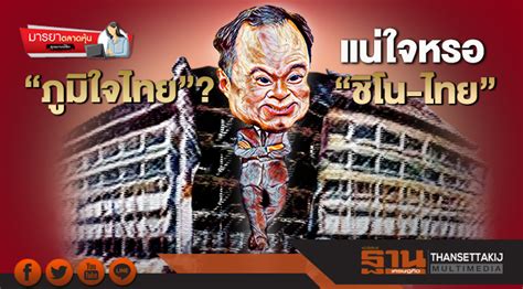 มารยาตลาดหุ้น “ภูมิใจไทย” แน่ใจหรอ “ชิโน ไทย”