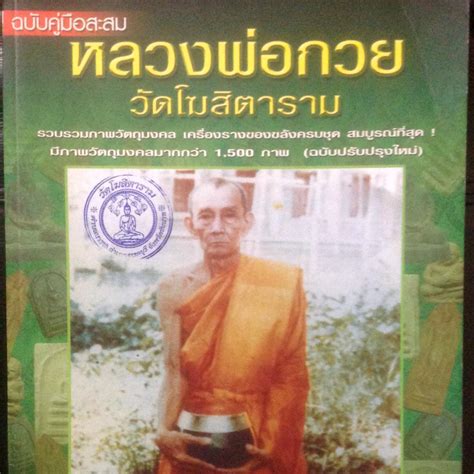 พระสมเด็จแหวก หลวงพ่อกวย วัดโฆสิตาราม คู่มือสะสมวัตถุมงคล Facebook