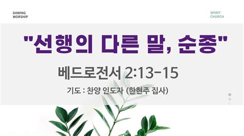 선행의 다른 말 순종 성령의 임재 스피릿교회 새벽예배 전하석 목사 베드로전서 213 15 2023 12 20 Spirit Church Youtube