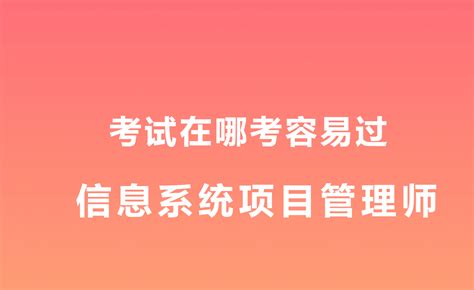 信息系统项目管理师考试在哪考容易过？ 知乎