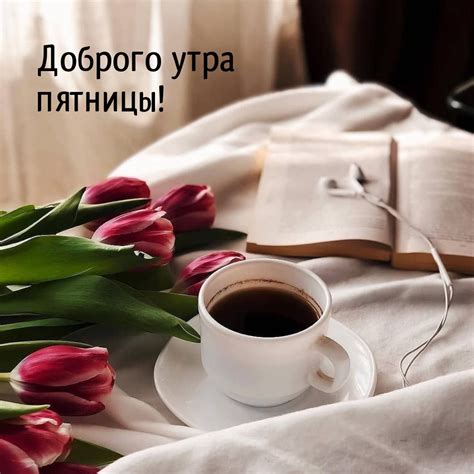 Картинка Доброго утра пятницы