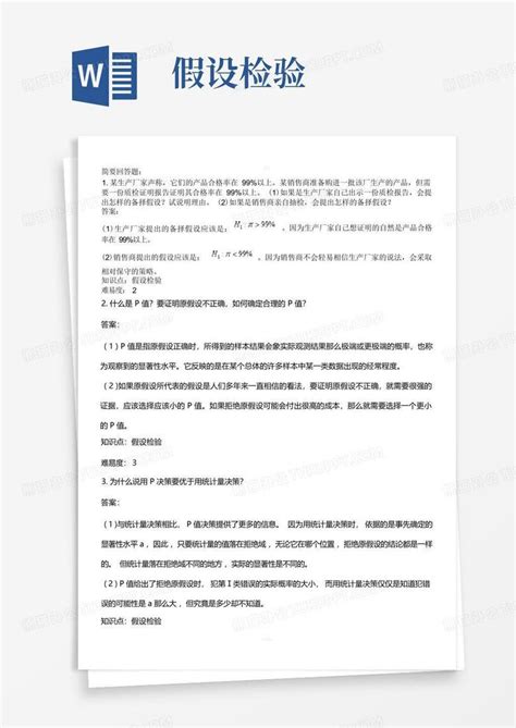 假设检验word模板下载 编号qdzrjwaj 熊猫办公