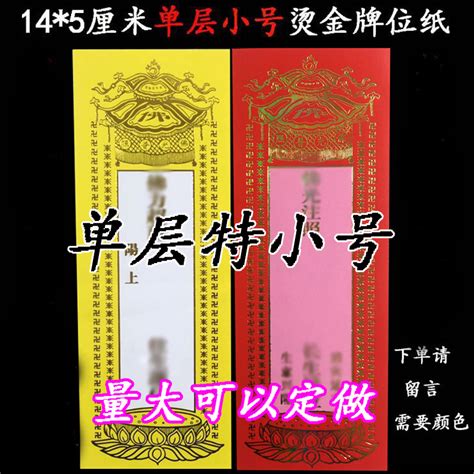 单层牌位纸排位纸单张大号中号小号纸牌位透明牌位架红色黄色包邮虎窝淘