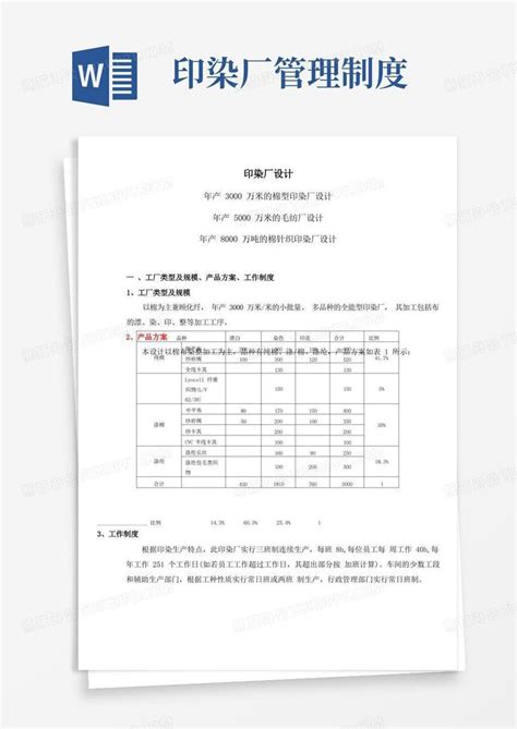 印染厂设计举例Word模板下载 编号qprjpvwb 熊猫办公