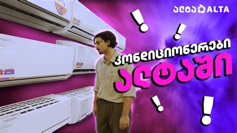 კონდიციონერები საზაფხულო სეზონისთვის Youtube