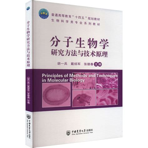 《分子生物学研究方法与技术原理 中国农业大学出版社 胡一兵戴绍军张德春 编 新华正版书籍包邮 图书》胡一兵戴绍军张德春【摘要 书评 试读】 京东图书