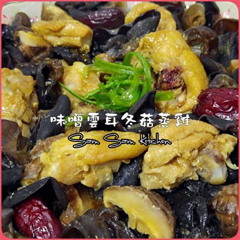 味噌雲耳冬菇蒸雞食譜做法 SamSamKitchen的Cook1Cook食譜分享