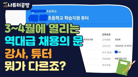 이제 곧 열릴 역대급 채용의 문 보충학습 지도 튜터 강사 수업 협력교사 유형별로 어떻게 다른지 알아볼까요 기초학력보장 수업 보조 인력 배치 교육부 정책 Youtube