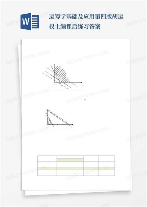 运筹学基础及应用第四版胡运权主编课后练习答案word模板下载 编号lxwwjagj 熊猫办公
