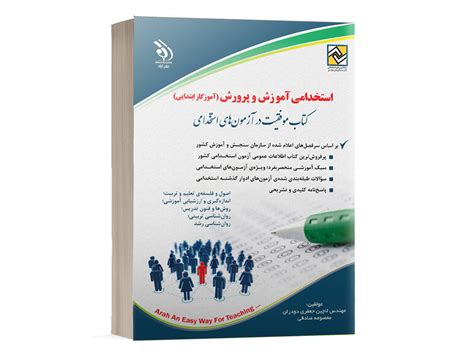 کتاب موفقیت در آزمون استخدامی آموزش و پرورش آموزگار ابتدایی کتاب استخدامی