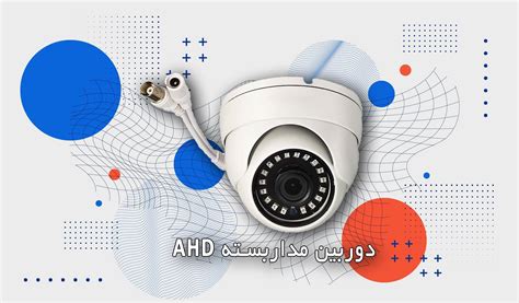 دوربین مداربسته Ahd چیست ؟ نمایندگی دوربین داهوا دیجی داهوا