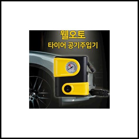 웰오토 차량용 타이어 공기 주입기 자동차용품 컴프레셔 옐로우 1개 네이버 블로그
