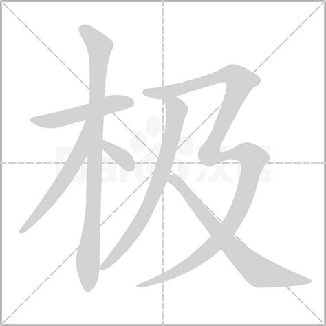 极字的笔划 笔画 笔顺 用法 词组 繁体 成语 典故