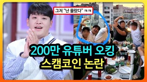 오킹 난리난 상황 총정리 Youtube
