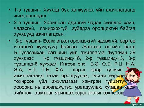 Чөлөөт ажиглалт хүүхдийн хөгжлийн ахицын үнэлгээнд нөлөөлөх нь Pptx