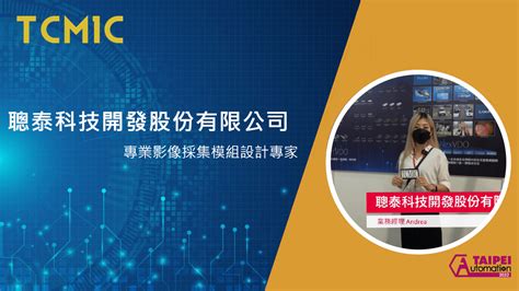 2022台北自動化展 聰泰科技開發股份有限公司 自動化展 展會採訪
