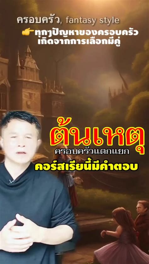 ต้นเหตุของทุกปัญหาของครอบครัว คือการเลือกมีคู่ครอง วิดีโอที่เผยแพร่โดย Poj Academy Lemon8