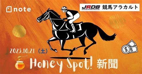 1021（土）分の「honey Spot新聞」をご覧いただけます｜jrdb 競馬アラカルト
