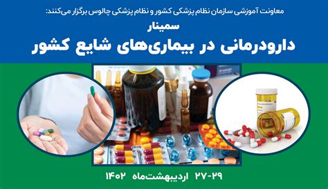 دارو درمانی در بیماریهای شایع کشور ثبت‌نام و اطلاعات تکمیلی معاونت آموزشی سازمان نظام پزشکی