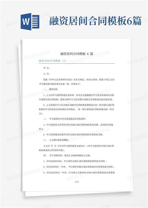 融资居间合同6篇Word模板下载 编号lvvgmyya 熊猫办公