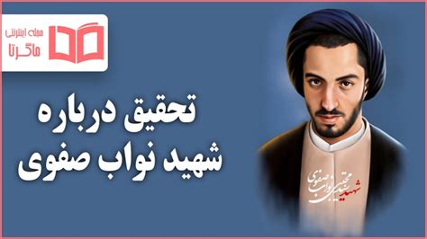 تحقیق درباره شهید نواب صفوی ️ زندگینامه و اقدامات مهم ماگرتا