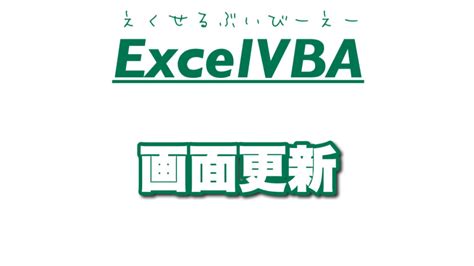 【vba】画面更新 日々ログ