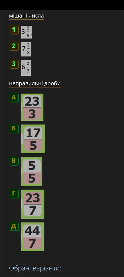 Запиши у вигляді неправильного дробу зєднай мішане число з відповідним неправильним дробом