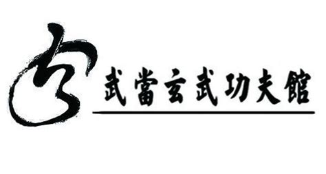武当玄武功夫馆 360百科