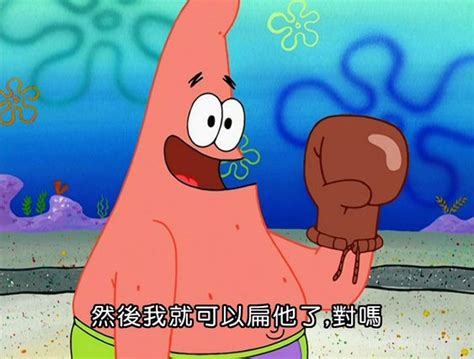 然後我就可以扁他了對吧 MeMe 梗圖迷因收納庫