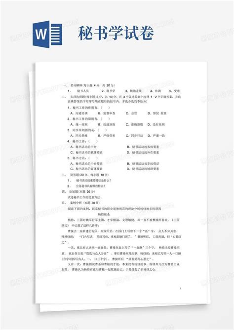 秘书学试题及答案Word模板下载 编号ldpnzonx 熊猫办公