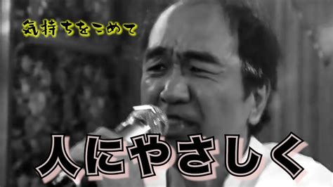 熱唱人にやさしく 気持ちを込めて by EGA YouTube