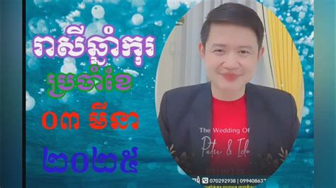 មើលរាសីឆ្នាំកុរ ប្រចាំខែមីនា ឆ្នាំ២០២៥ March 03 2025 Youtube