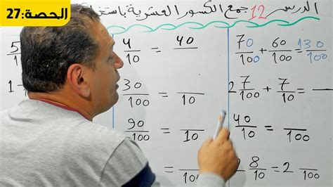 الدرس الثاني عشر الوحدة العاشرة جمع الكسور العشرية رياضيات للصف