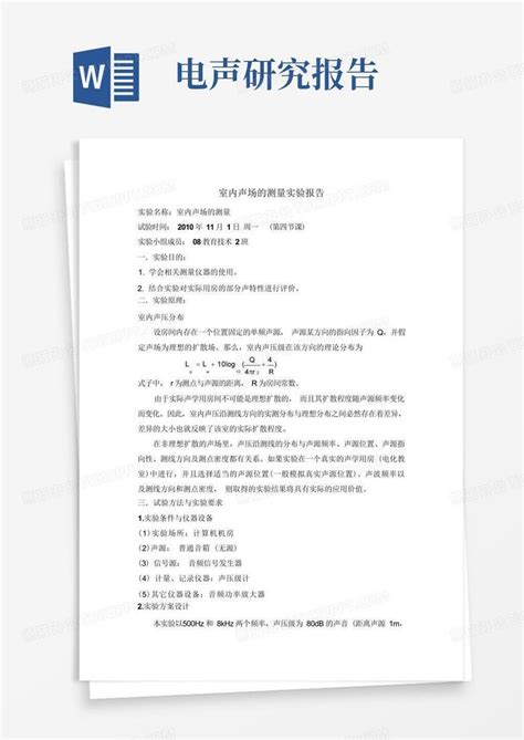 电声实验报告 室内声场的测量word模板下载 编号qvjmjznj 熊猫办公