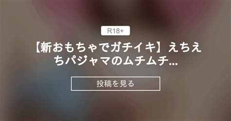 【新おもちゃでガチイキ🫣💕】えちえちパジャマのムチムチとうふがディルドオ⚪︎ニー🫣💕 神乳天使とうふちゃん👼 天使とうふちゃん Iカップ の投稿｜ファンティア[fantia]