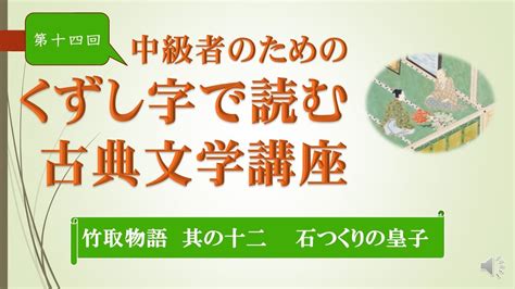 「第14回中級者のためのくずし字で読む古典文学講座」『竹取物語 其の十二 石つくりの皇子』 Youtube