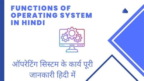 Functions Of Operating System In Hindi ऑपरेटिंग सिस्टम के कार्य