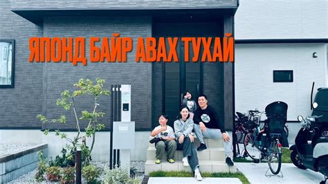 Японд байр орон сууц авах боломж🏡 Youtube