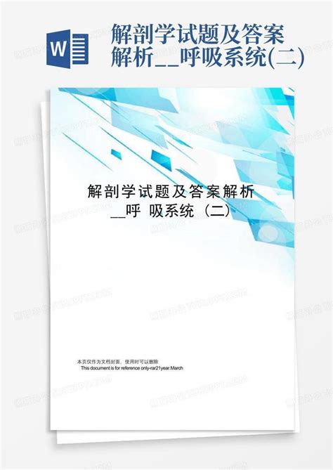 解剖学试题及答案解析 呼吸系统 二 Word模板下载 编号qdpvawoo 熊猫办公