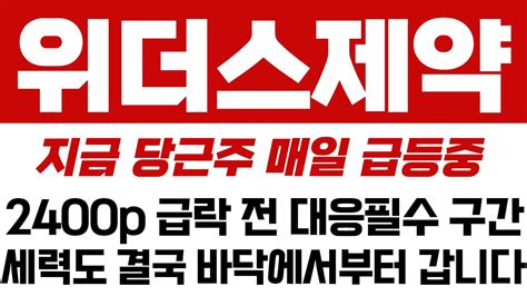 위더스제약 주가전망 오늘 흐름이 중요한게 아닙니다 2년만에 돌아온 기회 잡아야죠 급등주추천 급등주무료추천 세력주 Youtube