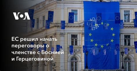 ЕС решил начать переговоры о членстве с Боснией и Герцеговиной