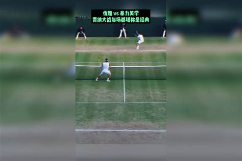温网正赛今日拉开序幕，你还记得2008年温网费德勒与纳达尔的经典对决吗